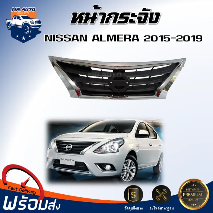 ⭐️ หน้ากระจัง นิสสัน อัลเมร่า ปี 2015-2019 ชุบโครเมี่ยม สินค้าตรงรุ่นรถ ...