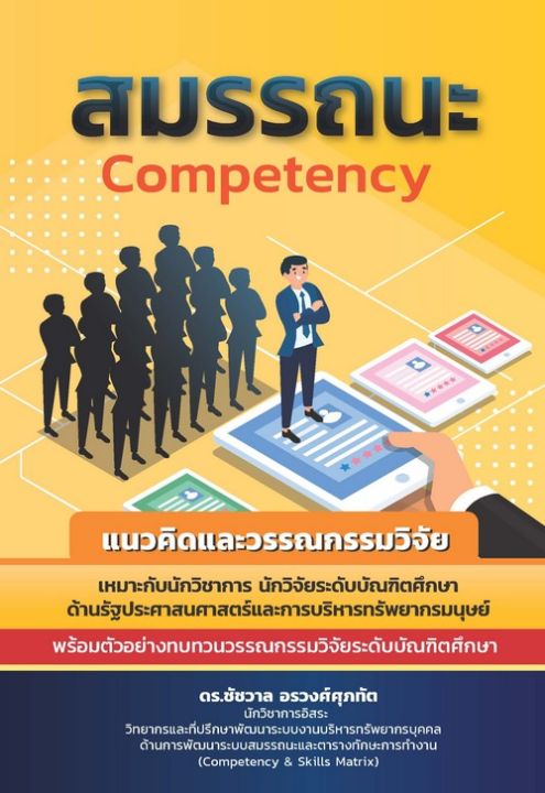 Chulabook|c111|หนังสือ|9786166085136|สมรรถนะ COMPETENCY แนวคิดและวรรณกรรมวิจัย | Lazada.co.th