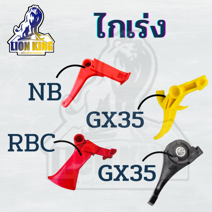 ไกเร่ง ไกคันเร่ง เครื่องตัดหญ้า GX35 NB RBC411 328 260 767 เครื่องพ่นยา อย่างดี | Lazada.co.th