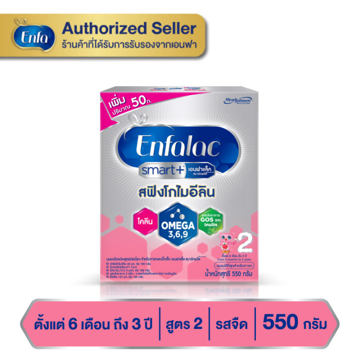Enfalac 2 Smart+ เอนฟาแล็ค สมาร์ทพลัส สูตร 2 550 กรัม (1ซอง) | Lazada.co.th