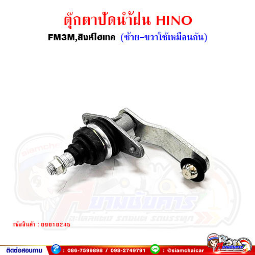 ตุ๊กตาปัดน้ำฝน แกนปัดน้ำฝน HINO FM3M,FM2K - สิงห์ไฮเทค ซ้าย-ขวาใช้ ...