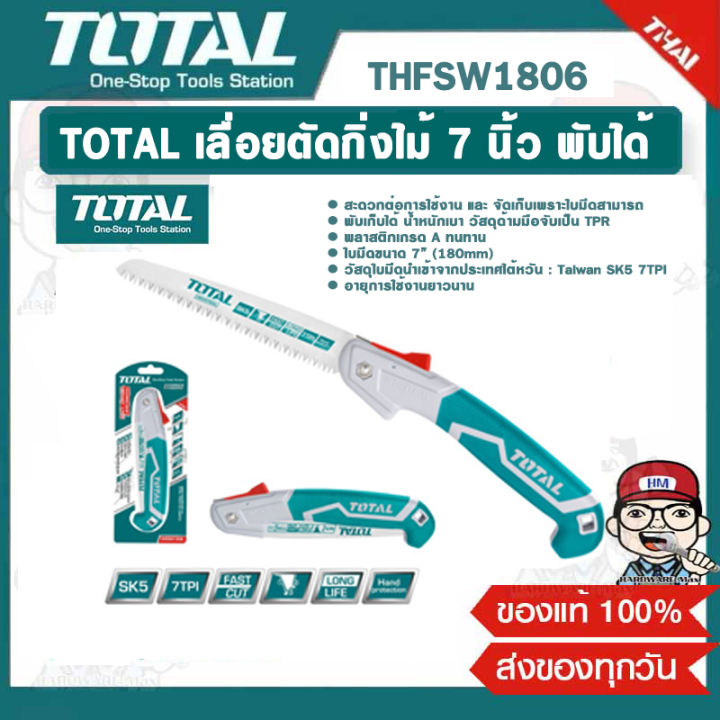 TOTAL เลื่อยตัดกิ่งไม้ 7 นิ้ว พับได้ รุ่น THFSW1806 ของแท้ 100% ...