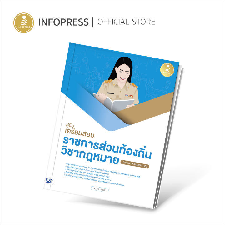 Infopress (อินโฟเพรส) คู่มือเตรียมสอบราชการส่วนท้องถิ่น วิชากฎหมาย (หลักเกณฑ์ใหม่ 2564-65 ...
