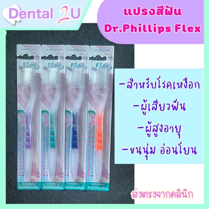 ส่งฟรีใช้โค้ด 🦷 Dr. Phillips Flex แปรงสีฟันนุ่มพิเศษเฟล็ก 1 ชิ้น พร้อม ...