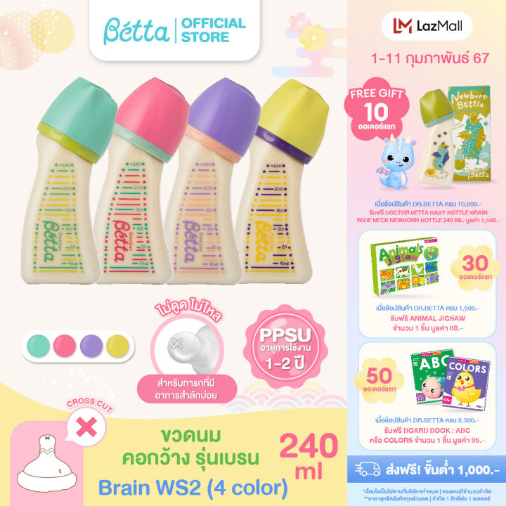 Dr.Bétta Baby Bottle Brain Wide Neck WS2 - 4 Colors 240ml (PPSU) ขวดนมคอกว้าง บรรจุพร้อมจุกนม ...