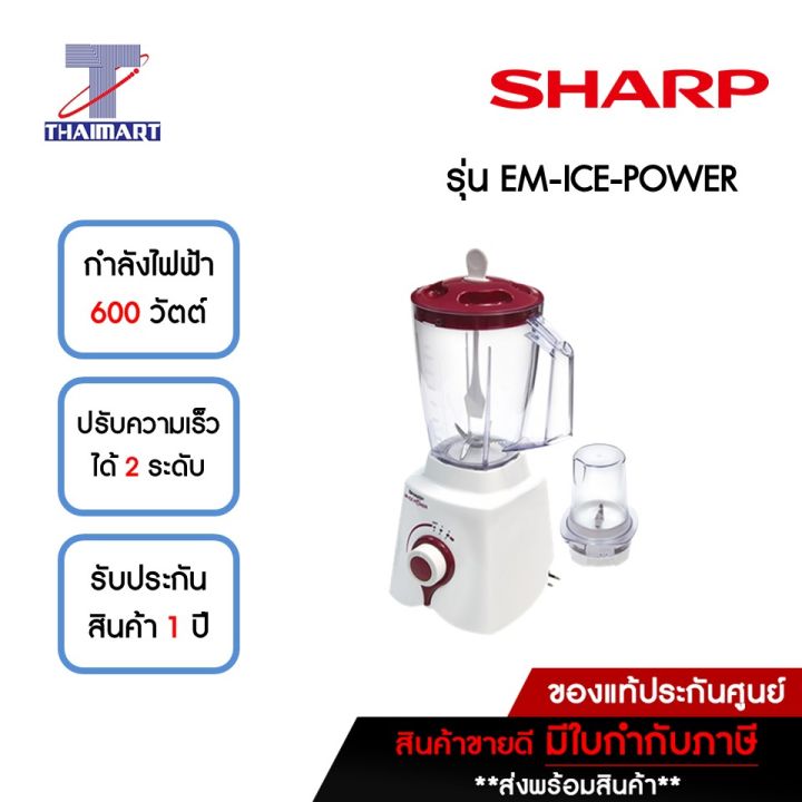 SHARP เครื่องปั่น 1.5 ลิตร Sharp EM-ICE-POWER | ไทยมาร์ท THAIMART ...