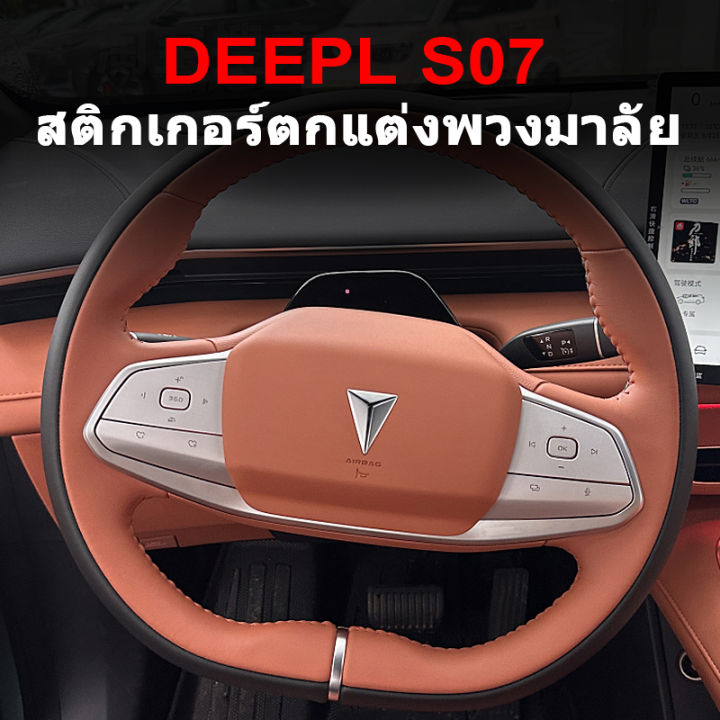 changna deepal s07 L07สติกเกอร์ติดปุ่มพวงมาลัย กรอบป้องกัน ดัดแปลง ...