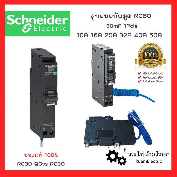 ของแท้100% Schneider ลูกย่อยเบรกเกอร์กันไฟดูด 1P 10A 16A 20A 40A 50A ...