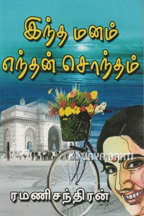 Intha Manam Enthan Sontham / இந்த மனம் எந்தன் சொந்தம் | Lazada