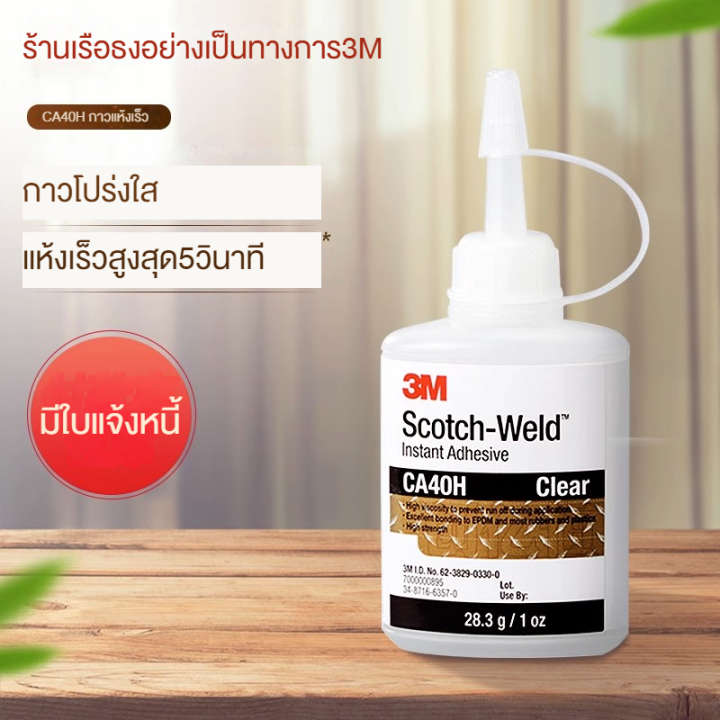 【ของแท้100% 3M 】กาวซูเปอร์3M CA40H กาวแห้งเร็วความแข็งแรงสูงสำหรับโลหะแก้วพลาสติกไม้กาวตกแต่งและ ...