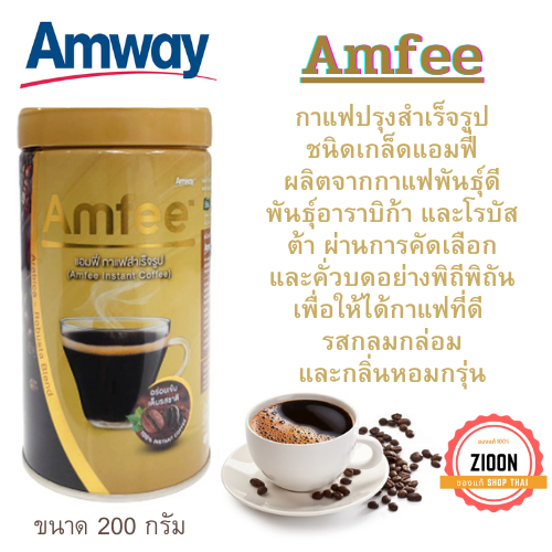 Amway แอมฟี่ กาแฟสำเร็จรูป ชนิดเกล็ด Amfee ผลิตจากกาแฟพันธุ์ดี พันธุ์อา ...