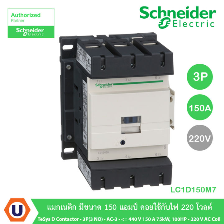 Schneider Electric LC1D150M7 แมกเนติก มีขนาด 150 แอมป์ คอยใช้กับไฟ 220 ...