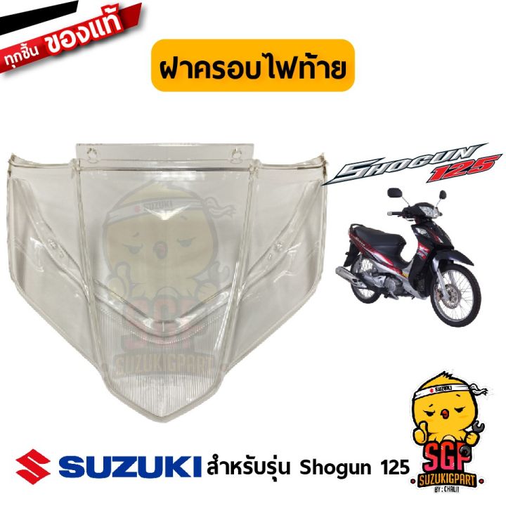 ฝาครอบไฟท้าย LENS, REAR COMB LAMP แท้ Suzuki Shogun 125 โฉมแรก | Lazada ...
