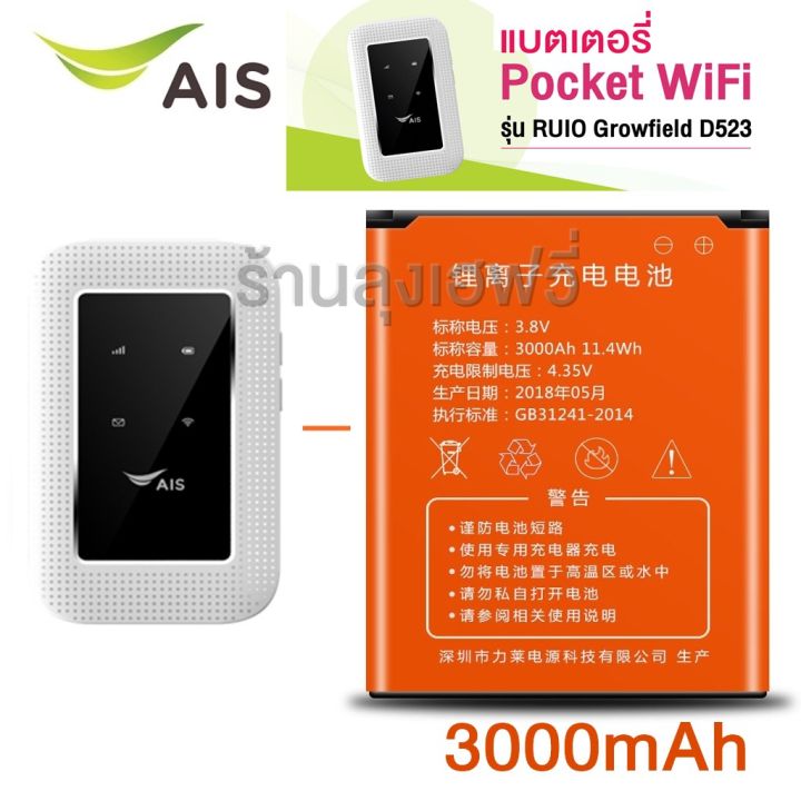 แบตเตอรี่ AIS Growfield D523 (AIS 4G Hi-Speed Pocket WiFi) ความจุ 3000mAh แบตใหม่ ร้านลุงเฮฟวี่ ...