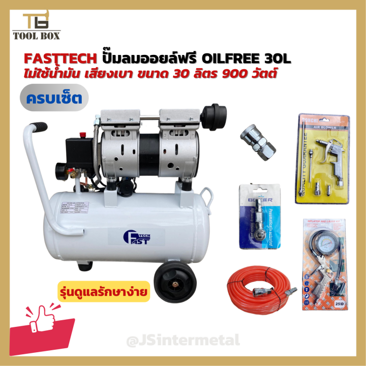 ราคาสุดคุ้ม!! FASTTECH ปั๊มลมออยล์ฟรี OILFREE 30L ไม่ใช้น้ำมัน เสียงเบา ขนาด 30 ลิตร 900 วัตต์ ...