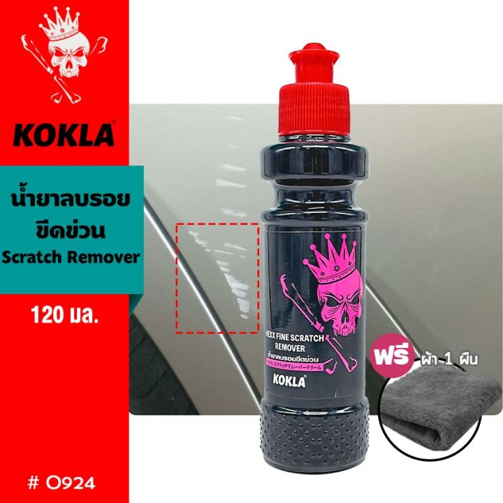 NEW KOKLA น้ำยาลบรอย น้ำยาลบรอยขีดข่วน 120ml ครีมลบรอยขีดรถ ซ่อมแซมรอย ...