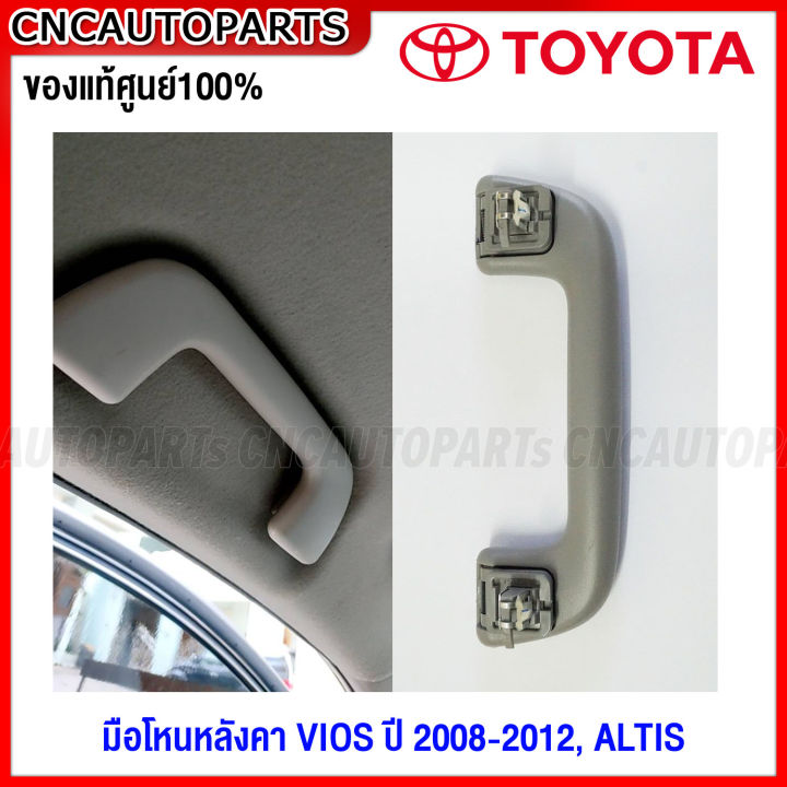 (ของแท้ศูนย์) มือโหนหลังคา TOYOTA VIOS ปี 2007-2012 , ALTIS ปี 2008 ...
