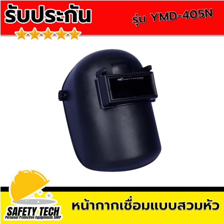 หน้ากากกันแสงเชื่อมแบบสวมหัว หน้ากากเชื่อมแบบเต็มหน้า หน้ากากเชื่อม ยี่ห้อ YAMADA รุ่น YMD-405N ...