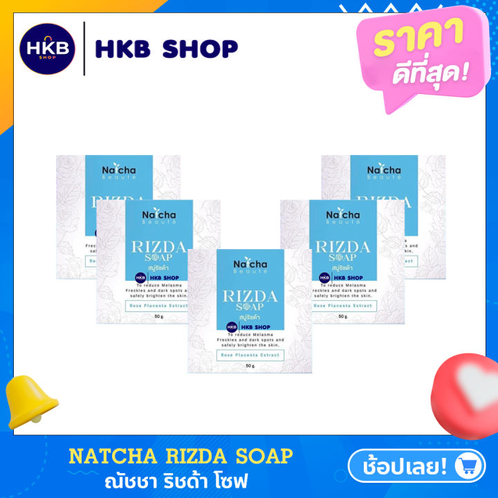 ⚡️5ก้อน⚡️ NATCHA RIZDA SOAP ณัชชา ริชด้า โซฟ สบู่ณัชชา By HKB SHOP | Lazada.co.th