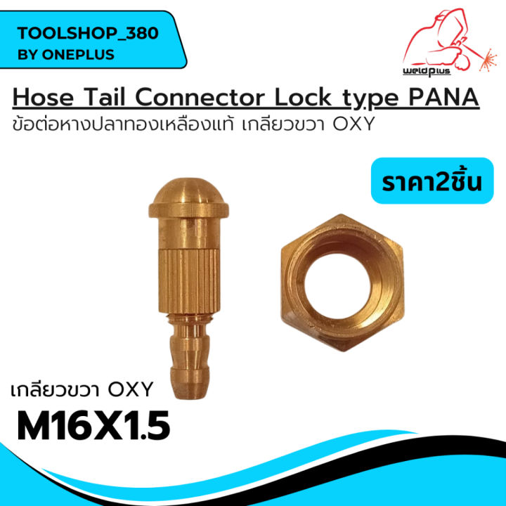 ข้อต่อหางปลาทองเหลืองแท้ เกลียวขวา OXY Hose Tail Connector M16x1.5 Lock ...