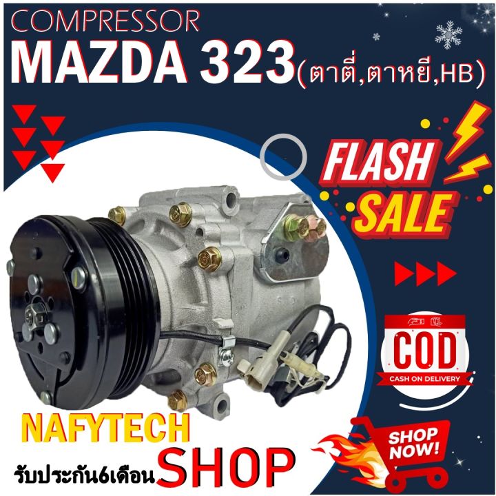 โปรลดล้างสต๊อก ดีกว่าถูกกว่า จัดเลย!! COMPRESSOR MAZDA 323 1995-1999 ...