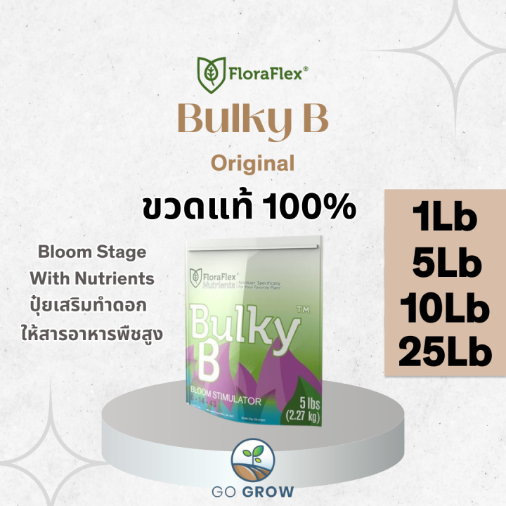 (ขวดแท้) Floraflex Bulky B 1Lb ,5Lb ,10Lb & 25Lb ปุ๋ยทำดอก ให้สารอาหาร ...