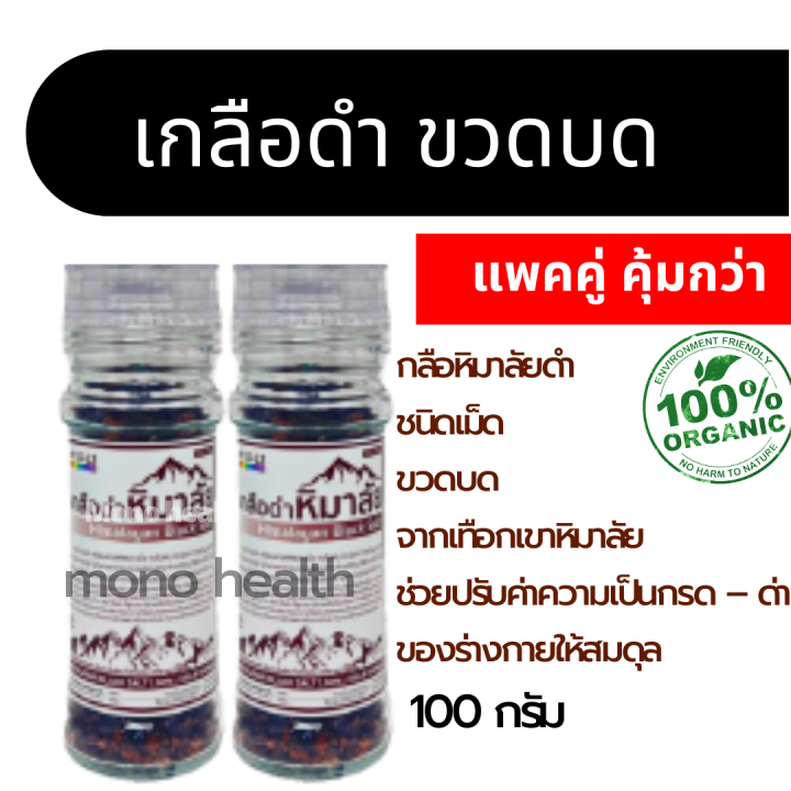 เกลือดำ (Volcanic Rock Salt) เกลือหิมาลัยสีดำ สีชมพู ขวดฝาบด 100 กรัม ...