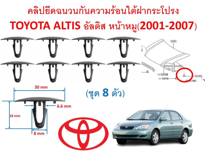 SKU-A471 (ชุด 8 ตัว) คลิปยึดฉนวนกันความร้อนใต้ฝากระโปรง TOYOTA ALTIS ...