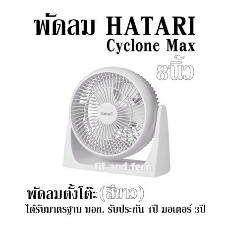 พัดลม HATARI Cyclone Max 8นิ้ว พัดลมตั้งโต๊ะ (สีขาว) ได้รับมาตรฐาน มอก. ...