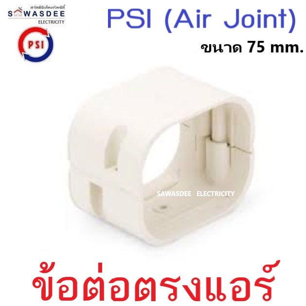 (Air Joint) PSI อุปกรณ์รางครอบท่อแอร์ รุ่น ข้อต่อตรงแอร์ ข้อต่อรางแอร์ ...