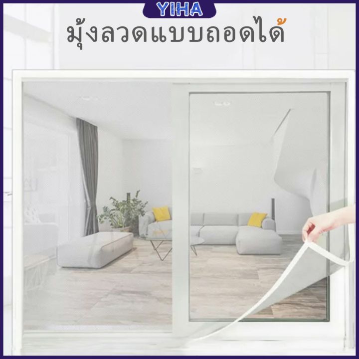 Yiha ม่าน หน้าต่าง มุ้งตาข่าย สีขาว ป้องกันยุงและแมลง คุณสามารถติดเอง ...