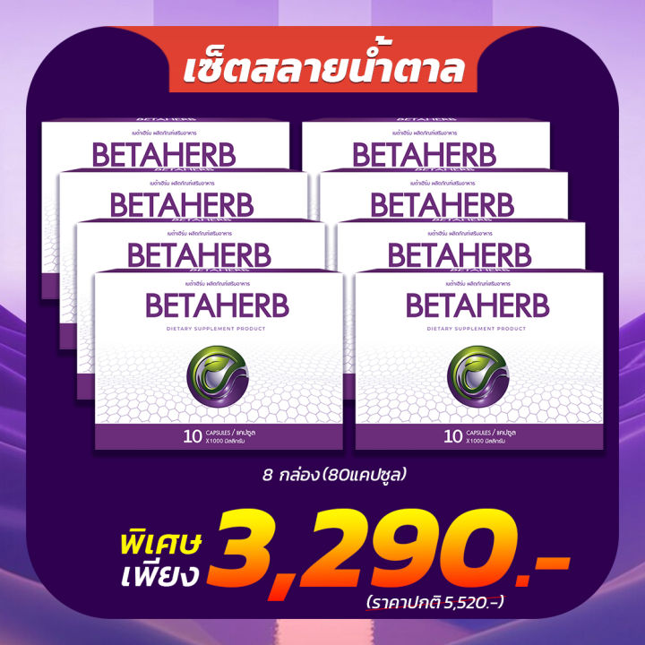 BetaHerb เบต้าเฮิร์บ (8กล่อง) ดูแลอาการเบาหวานความดัน น้ำตาลในเลือดสูง | Lazada.co.th