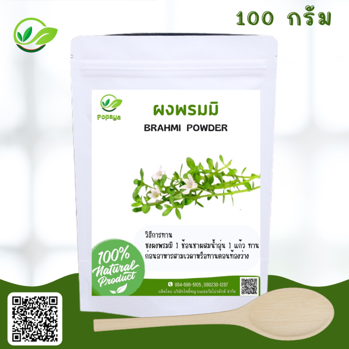 พรมมิผง 100 กรัม เเถมฟรี‼️ ช้อนตักผง | Lazada.co.th