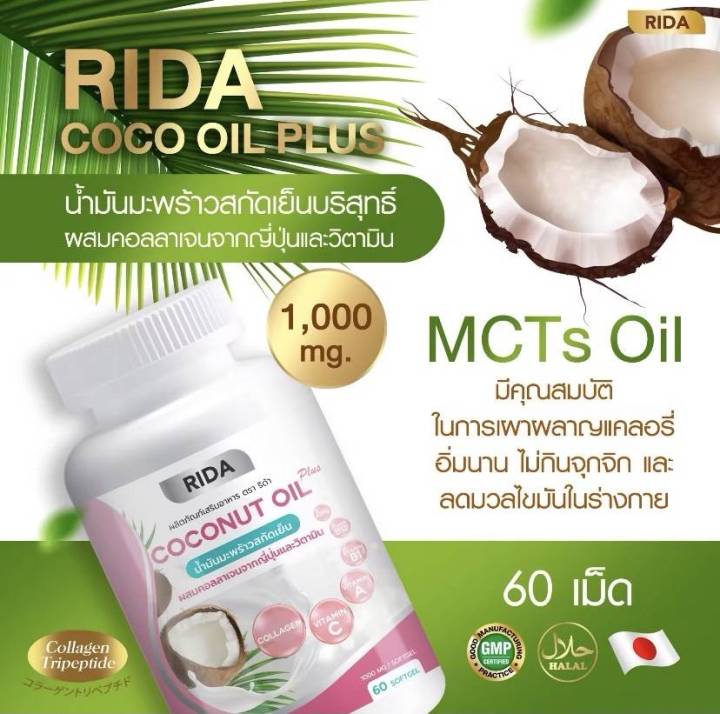 RIDA COCO OIL PLUS ขนาด 60 เม็ด ( 1,000 mg./เม็ด ) ริด้า น้ำมันมะพร้าว ...