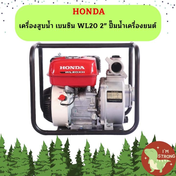 Honda เครื่องสูบน้ำ เบนซิน WL20 2" ปั๊มน้ำเครื่องยนต์ เครื่องสูบน้ำโอกาส | Lazada.co.th