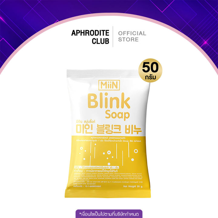 MiiN Blink Soap มิอิน สบู่บลิ้งค์ 50g สบู่ล้างหน้า สบู่รังไหม รังไหม ...