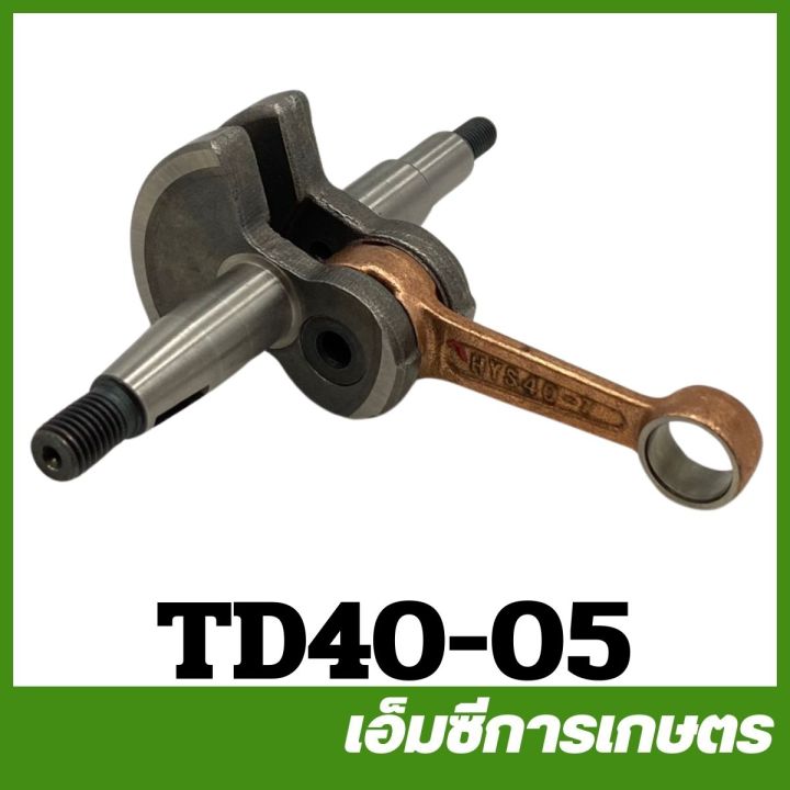 TD40-05 ข้อเหวี่ยง td40 เครื่องตัดหญ้า | Lazada.co.th