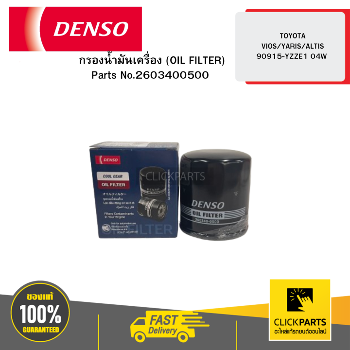 DENSO 2603400500 กรองน้ำมันเครื่อง (OIL FILTER) TOYOTA VIOS/YARIS/ALTIS ...