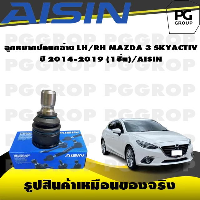 ชุดช่วงล่าง MAZDA 3 SKYACTIV ปี 2014-2019/AISIN | Lazada.co.th