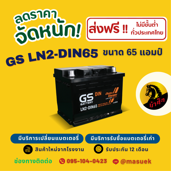 GS Battery LN2-MF DIN65 แบตเตอรี่รถยนต์ แบตขั้วจม แบต 65 แอมป์ ไฟแรง ใหม่จากโรงงาน มีรับประกัน 1 ...