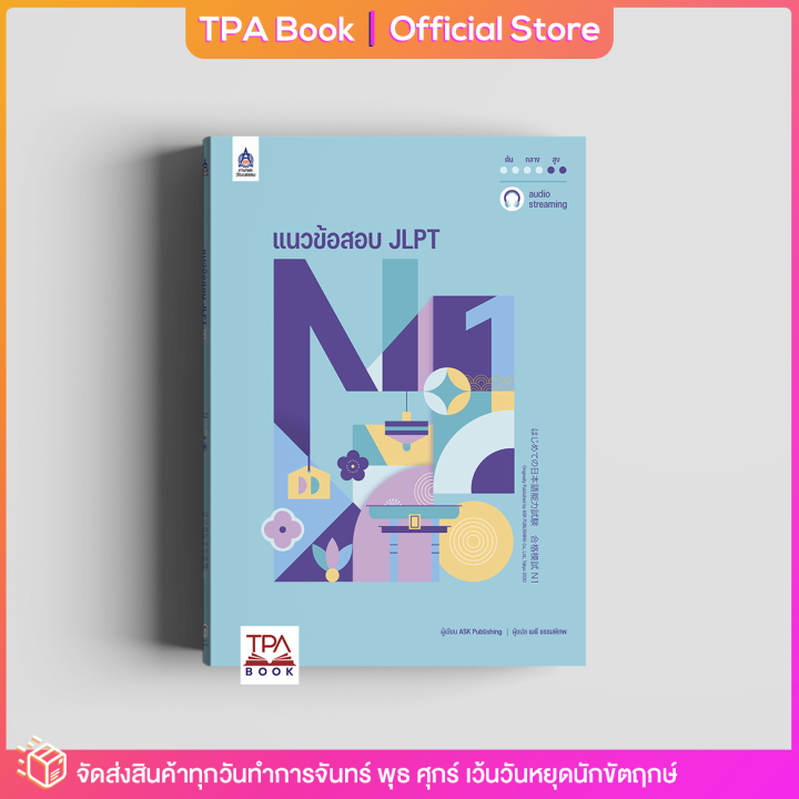 แนวข้อสอบ JLPT N1 | TPA Book Official Store by สสท ; ภาษาญี่ปุ่น ; เตรียมสอบวัดระดับ JLPT ; N1 ...
