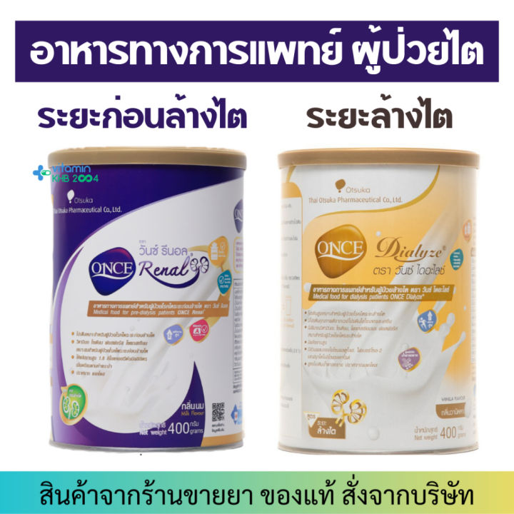 ONCE Renal/ONCE Dialyze วันซ์ 400g อาหารทางการแพทย์สำหรับผู้ป่วยโรคไต ...
