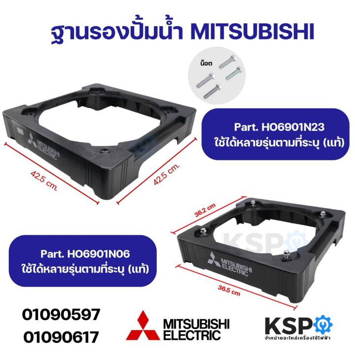 ฐานรอง ปั๊มน้ำ MITSUBISHI มิตซูบิชิ Part. H06901N23 / H06901N06 (แท้ ...
