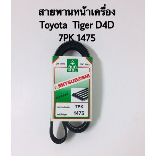 สายพานหน้าเครื่อง Toyota tiger D4D เบอร์ 7PK 1475 | Lazada.co.th