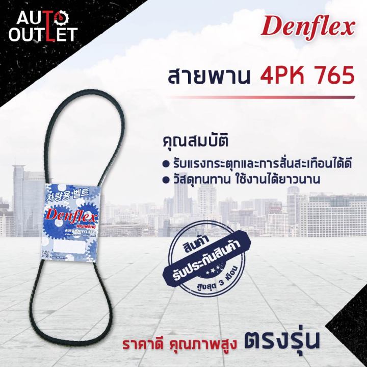 🚘 DENFLEX สายพาน 4PK 765 HONDA INTEGRA DC2 DC4 1997- B18C 1.8 CEFIRO A33 1998- SWIFT 2010 ...