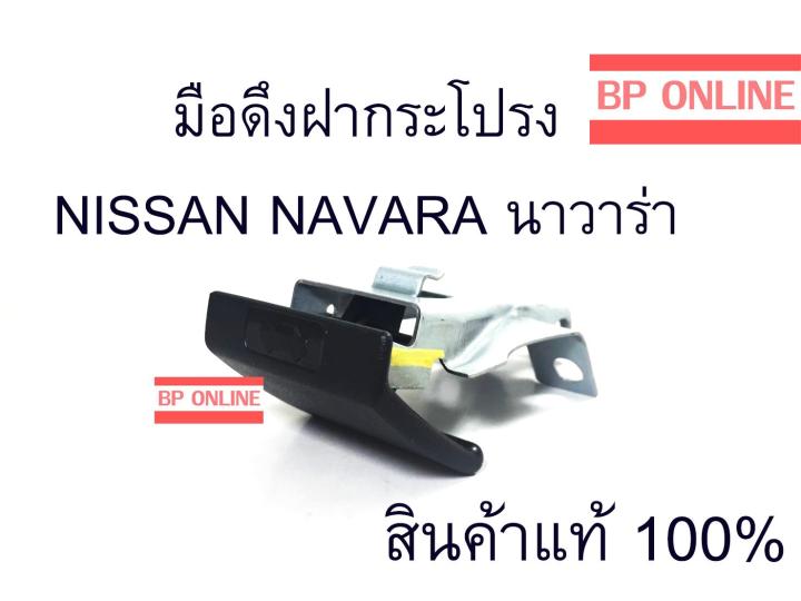 NISSAN NAVARA มือเปิดฝากระโปรงหน้า มือดึงฝากระโปรง นาวาร่า navara แท้ ...