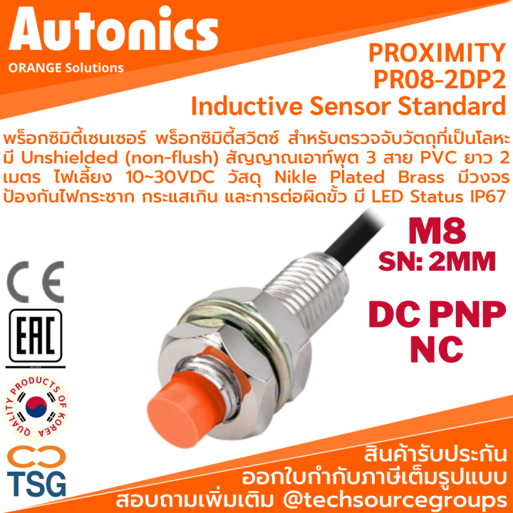 Autonics - PR08-2DP2 Inductive Proximity Sensor (พร็อกซิมิตี้เซนเซอร์ ตรวจจับโลหะ, ขนาด M8, 3 ...