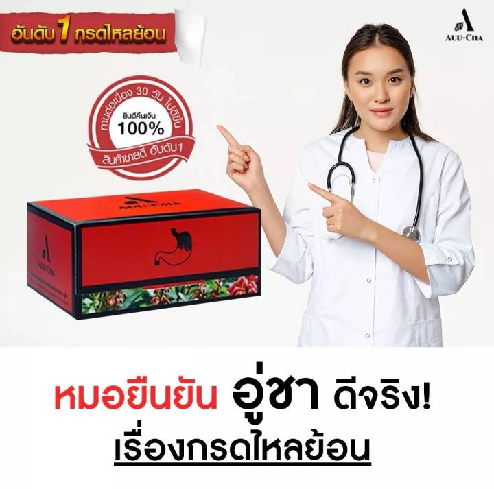 Auu-Cha อู่ชา ชาลดกรดไหลย้อน ชาแก้กรดไหลย้อน สมุนไพรลดกรดไหลย้อน ...