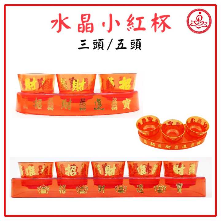 拜神杯/228拜神茶杯/三头杯/招财进宝杯/福梨杯/红色塑料三套杯/ 红色塑料五套杯/三头杯/五头杯Joss Cup Praying ...
