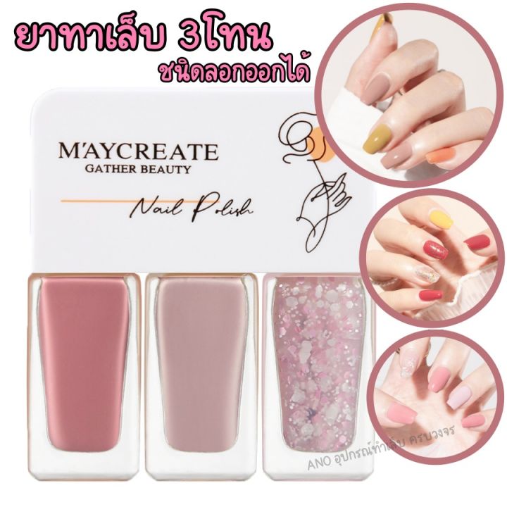 Maycreate ยาทาเล็บ 3โทน สีทาเล็บ รุ่นแห้งไว ไม่ต้องอบ ชนิดลอกออกได้ ...